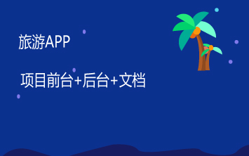 up强烈推荐-android studio的旅游APP 前后台都有