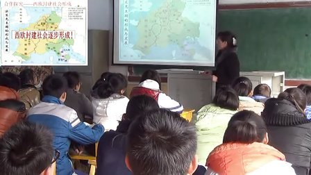 初中历史《中古欧洲社会》课堂教学实录