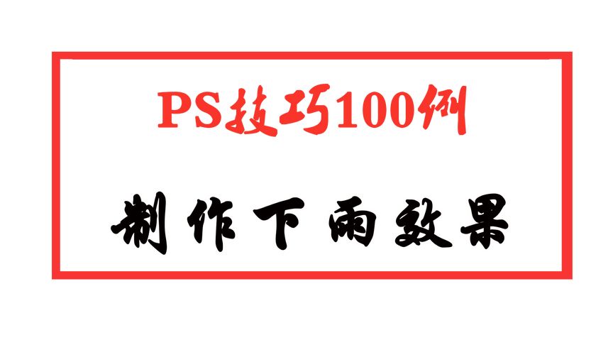 PS实用方法100例-21制作下雨效果