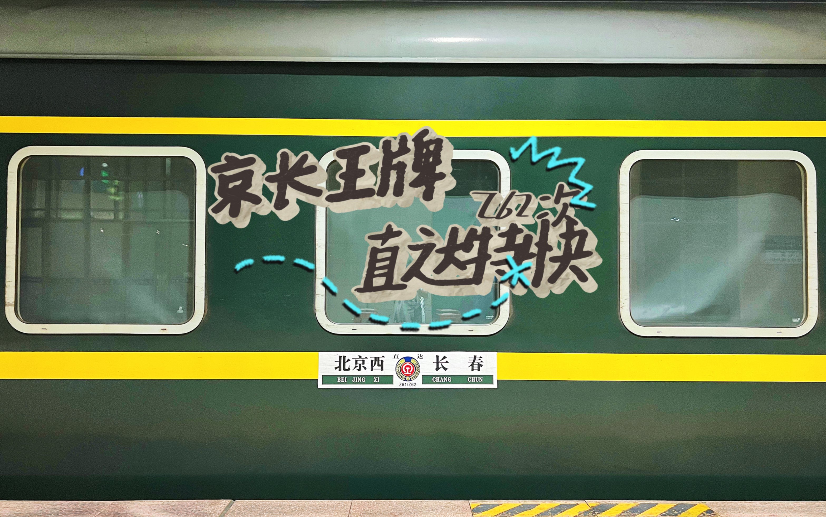 长春进京王牌Z62车列车