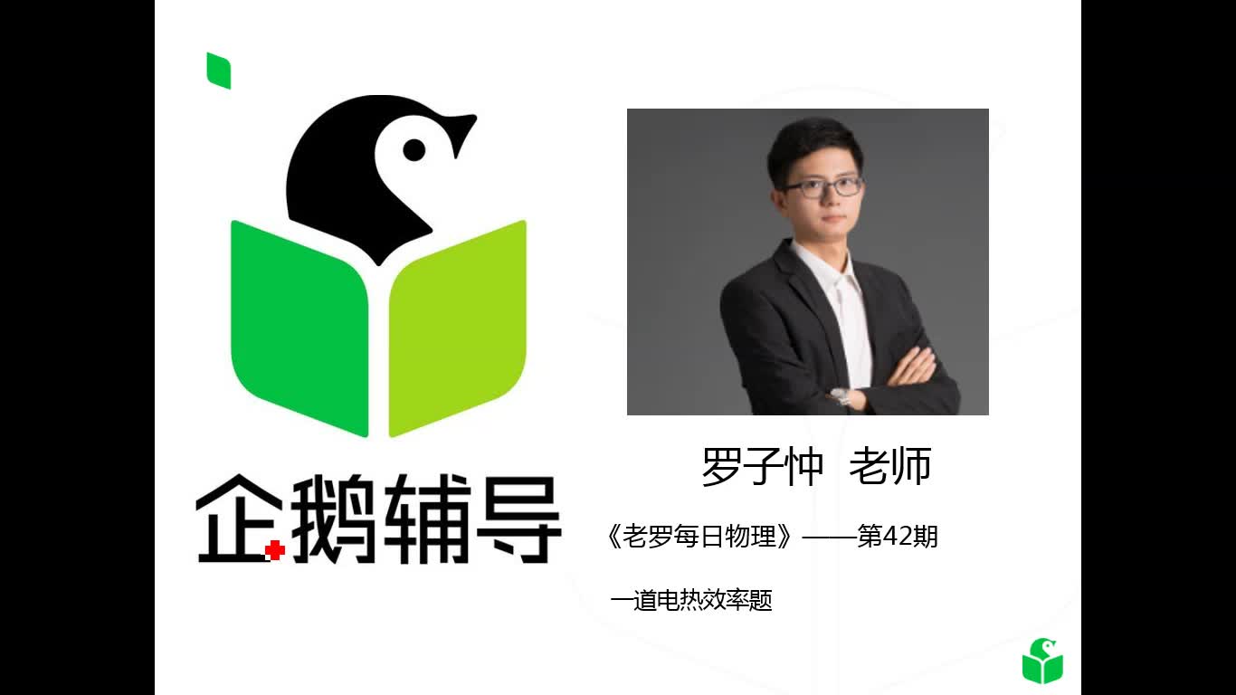 《老罗每日物理》第42期 一道电热效率计算题