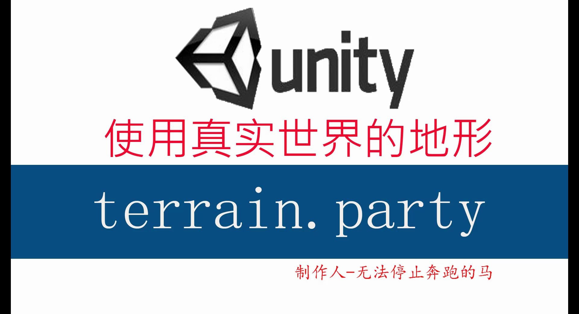 在Unity中建立真实世界的地形 terrain.party
