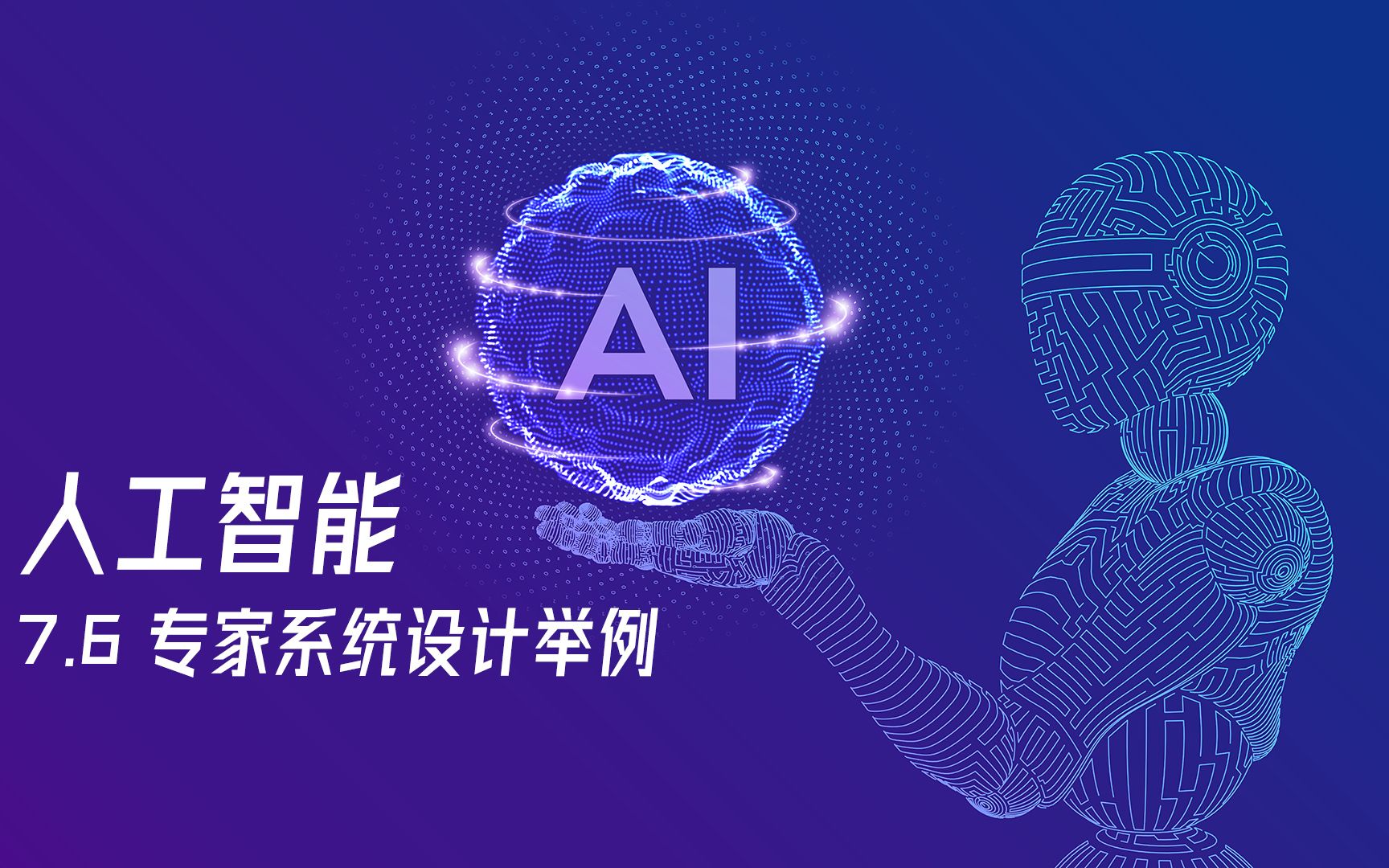【人工智能教程】7.6 - 专家系统设计举例