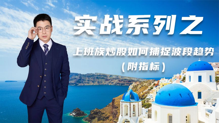 上班族炒股如何捕捉波段趋势(附指标)