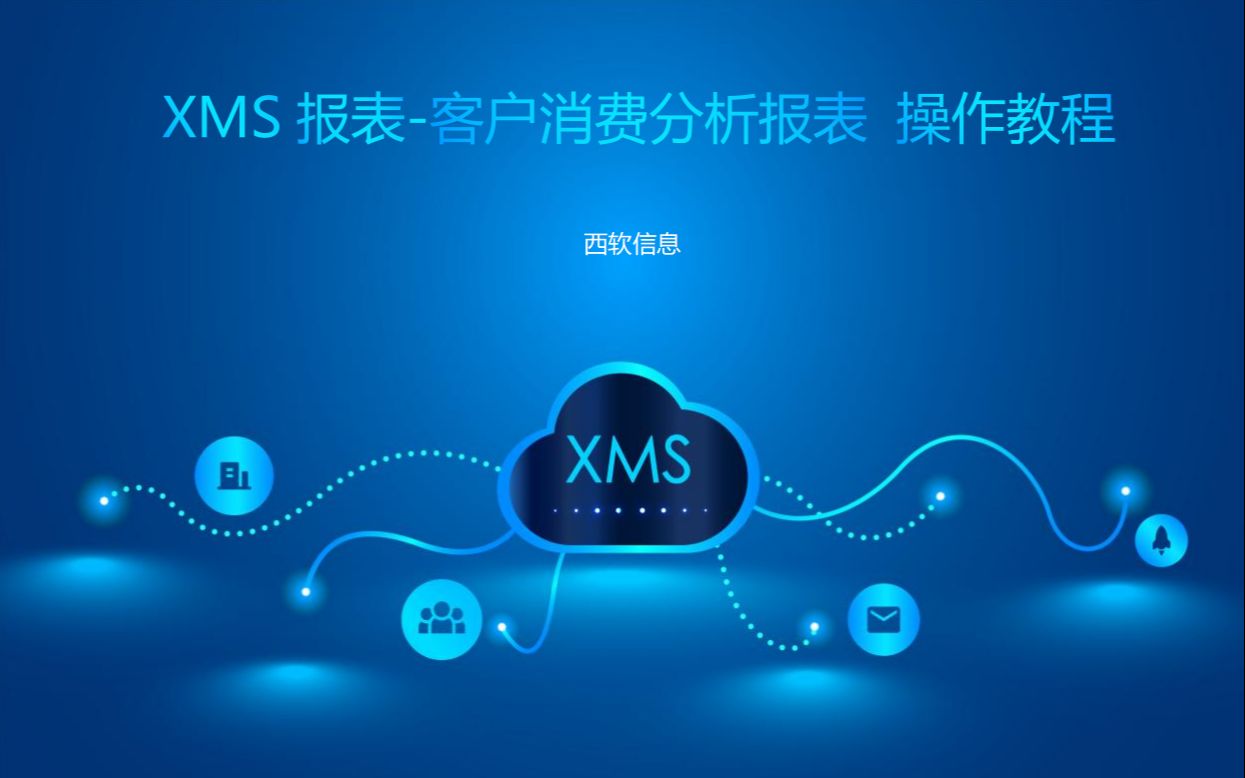 XMS报表-客户消费分析报表 操作教程