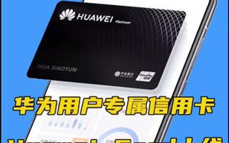 华为用户的专属信用卡 Huawei Card来了,你开通了吗?