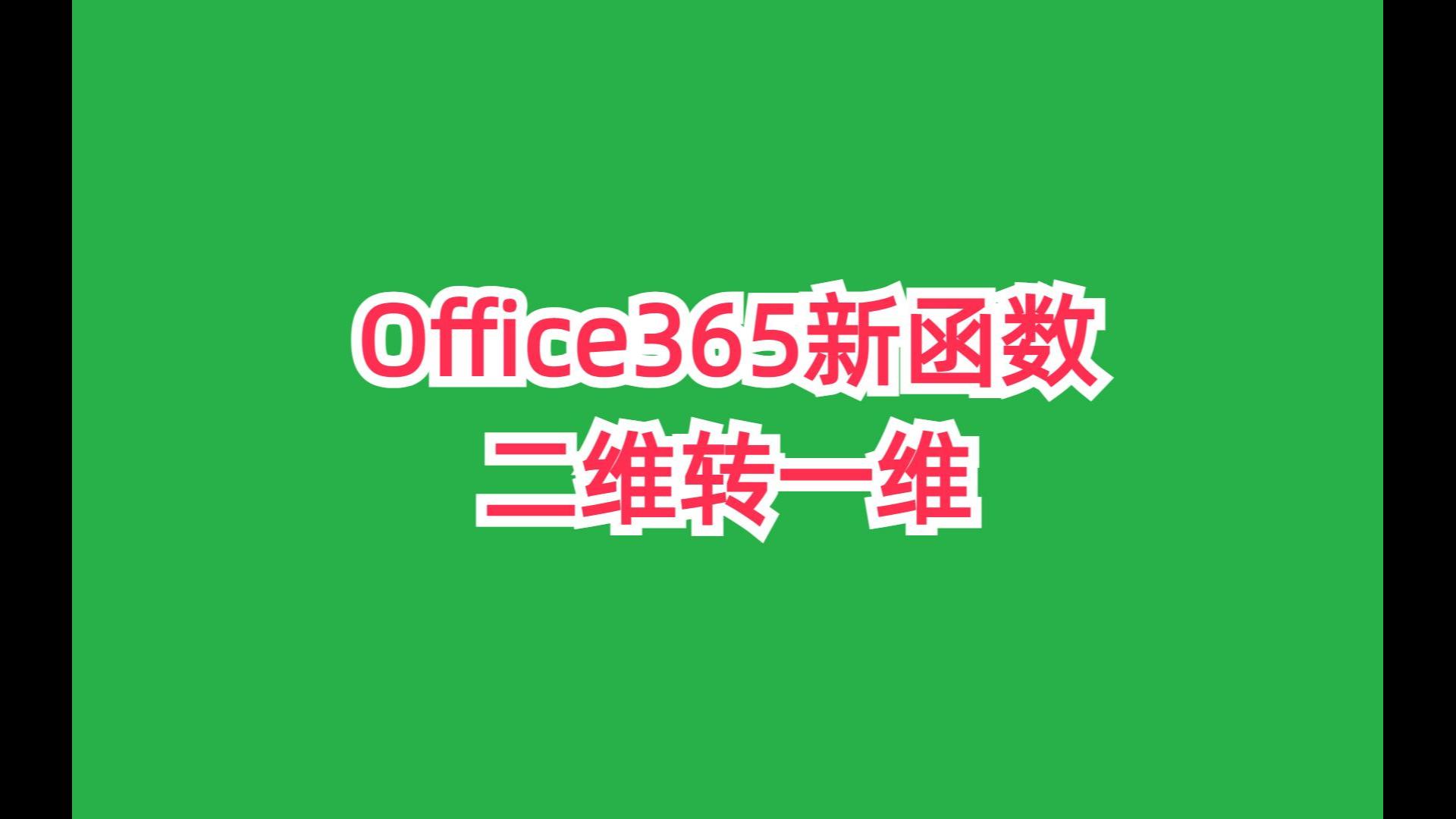 office365新函数将二维数据转一维单行单列,真是太方便