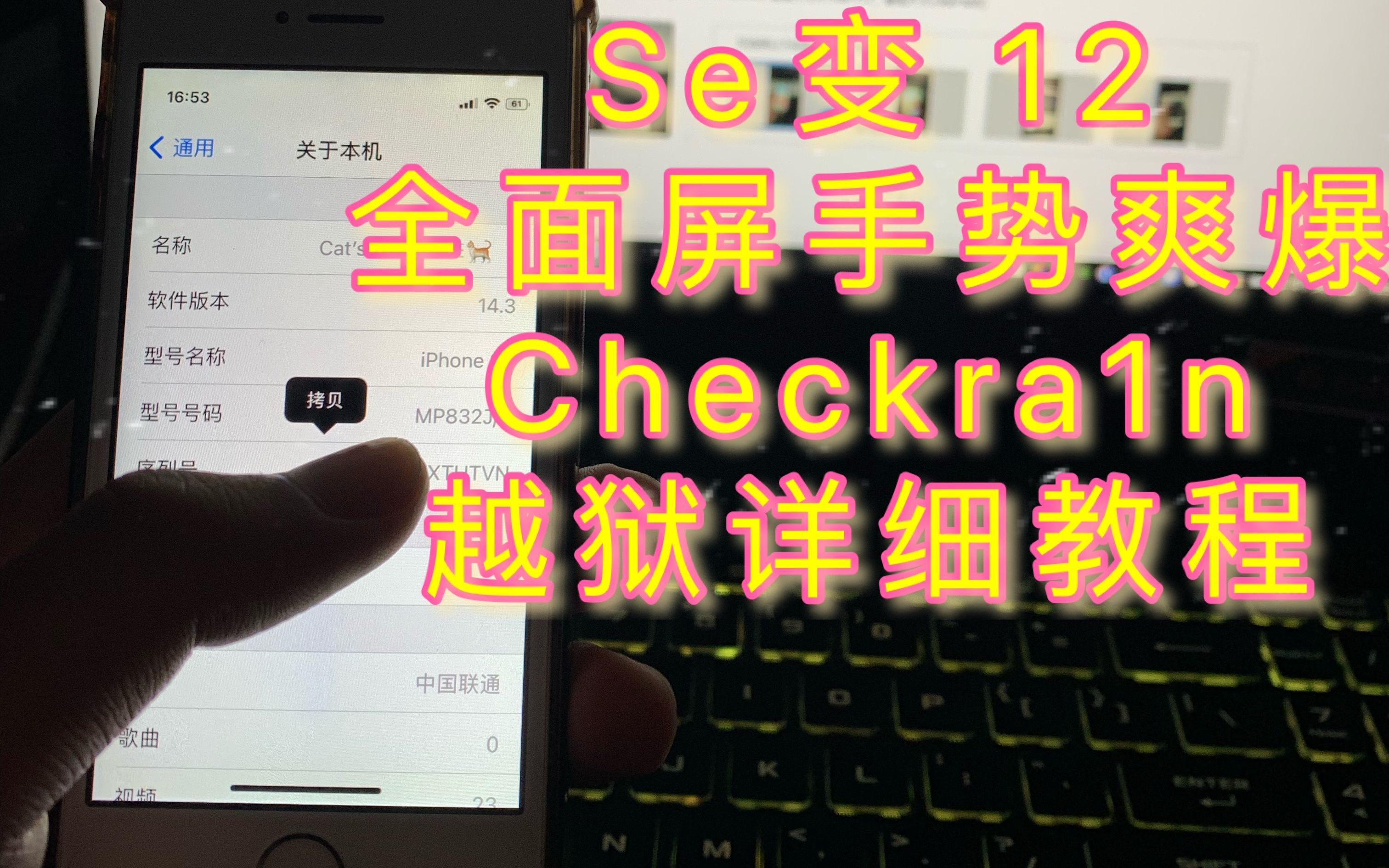 Checkra1n越狱详细教程,ios12.3-14.3系统随便越狱,iPhone se秒变...