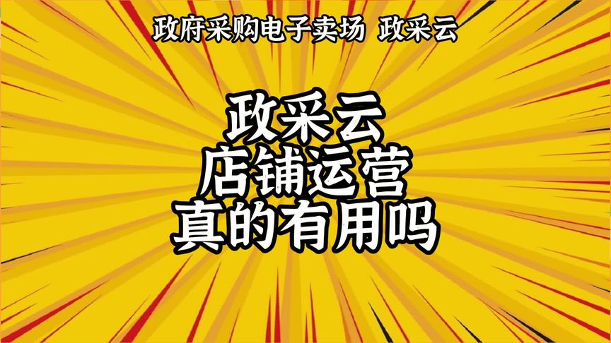 政采云店铺运营技巧,政采云代办 #政采云 #电子卖场 #店铺运营