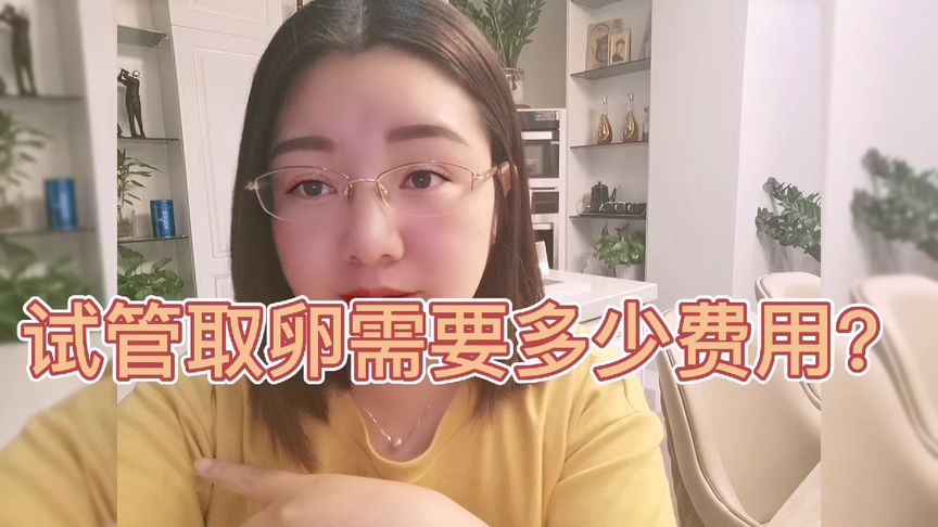 做试管取卵需要多少费用?