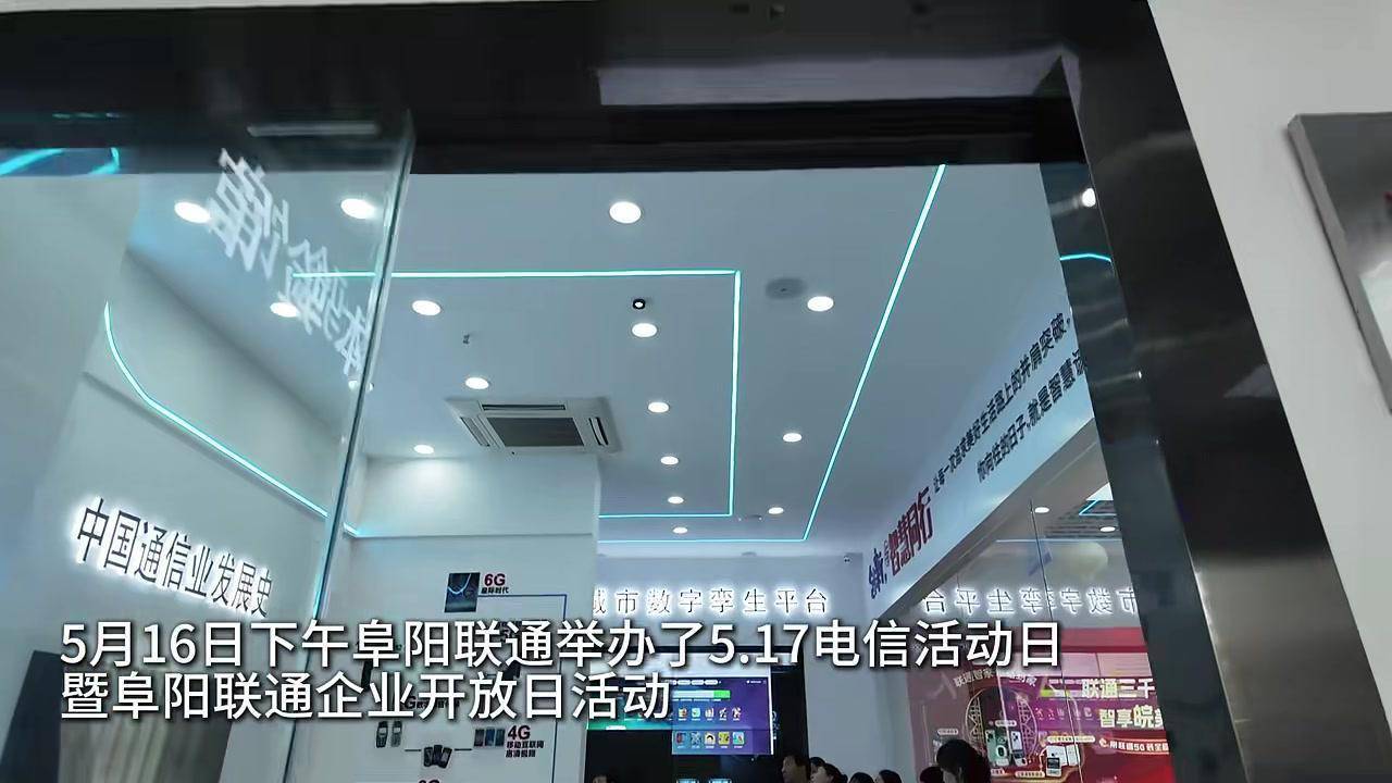 阜阳联通"电信日"活动:5G科技展未来,便民防诈暖人心。@阜阳联通