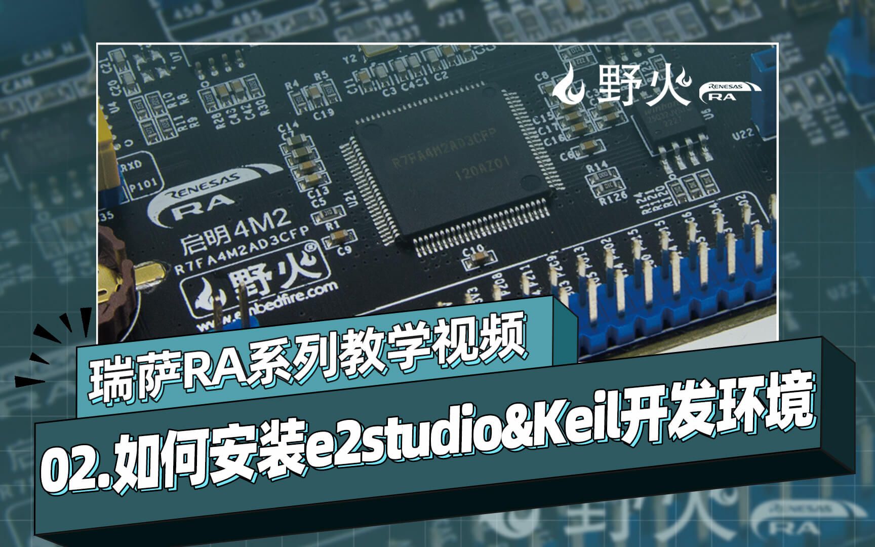 【野火瑞萨教程】02-如何安装e2studio&Keil开发环境