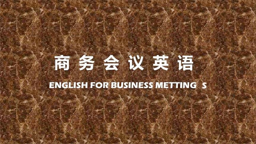 商务会议英语口语5 让我们进入正题吧