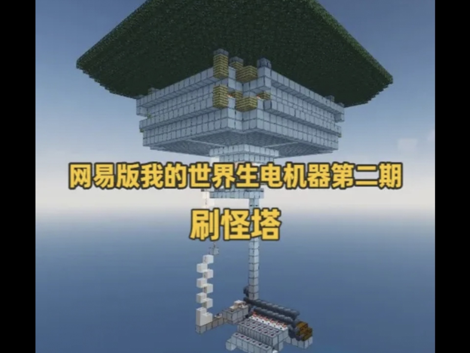 网易版我的世界生电机器第二期 实现怪物掉落物自由