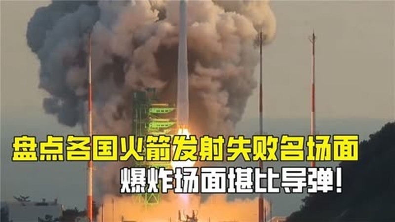盘点各国火箭发射失败名场面,爆炸场面堪比导弹,太震撼了!