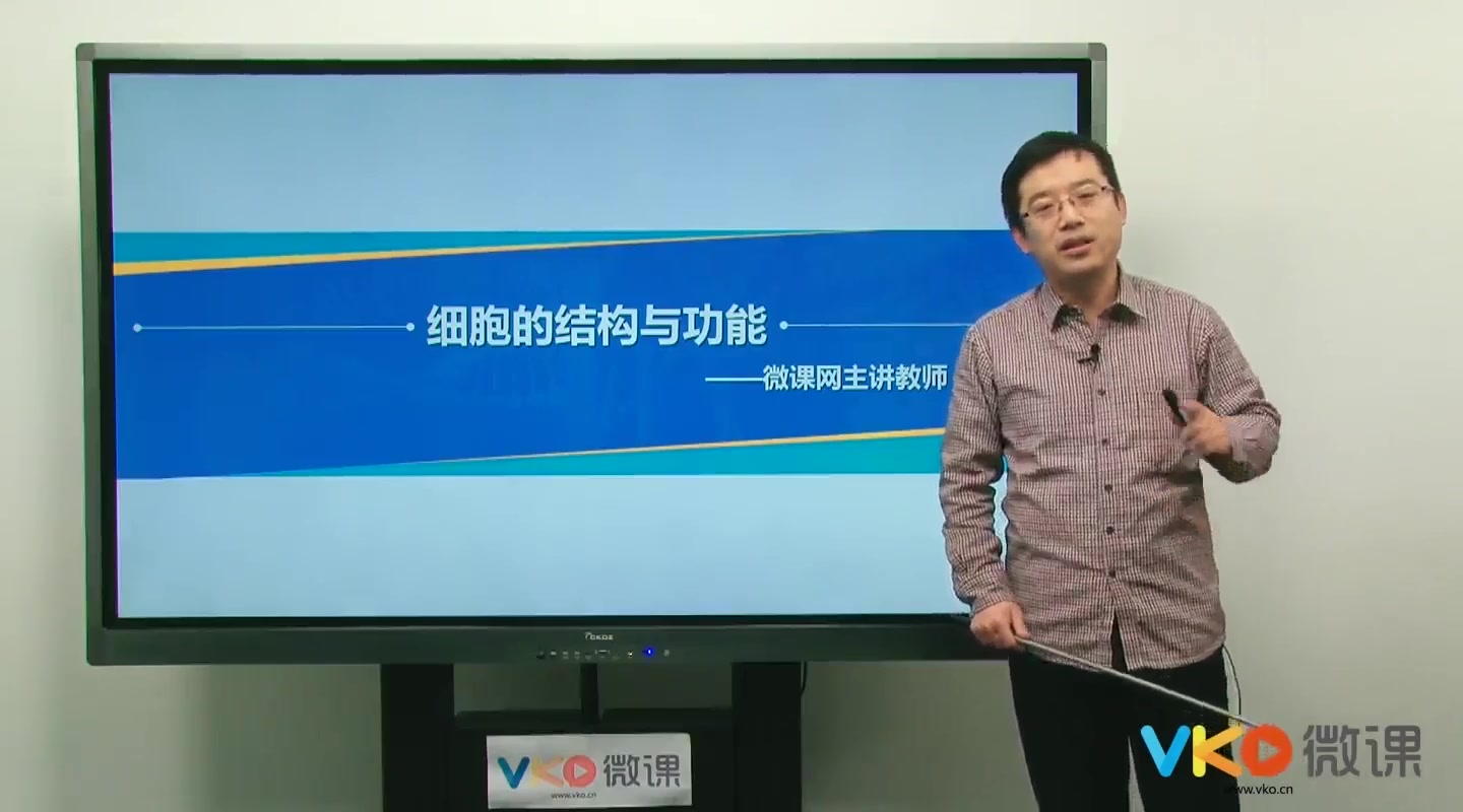 微课网 细胞专题深度剖析 第1讲:细胞的结构与功能