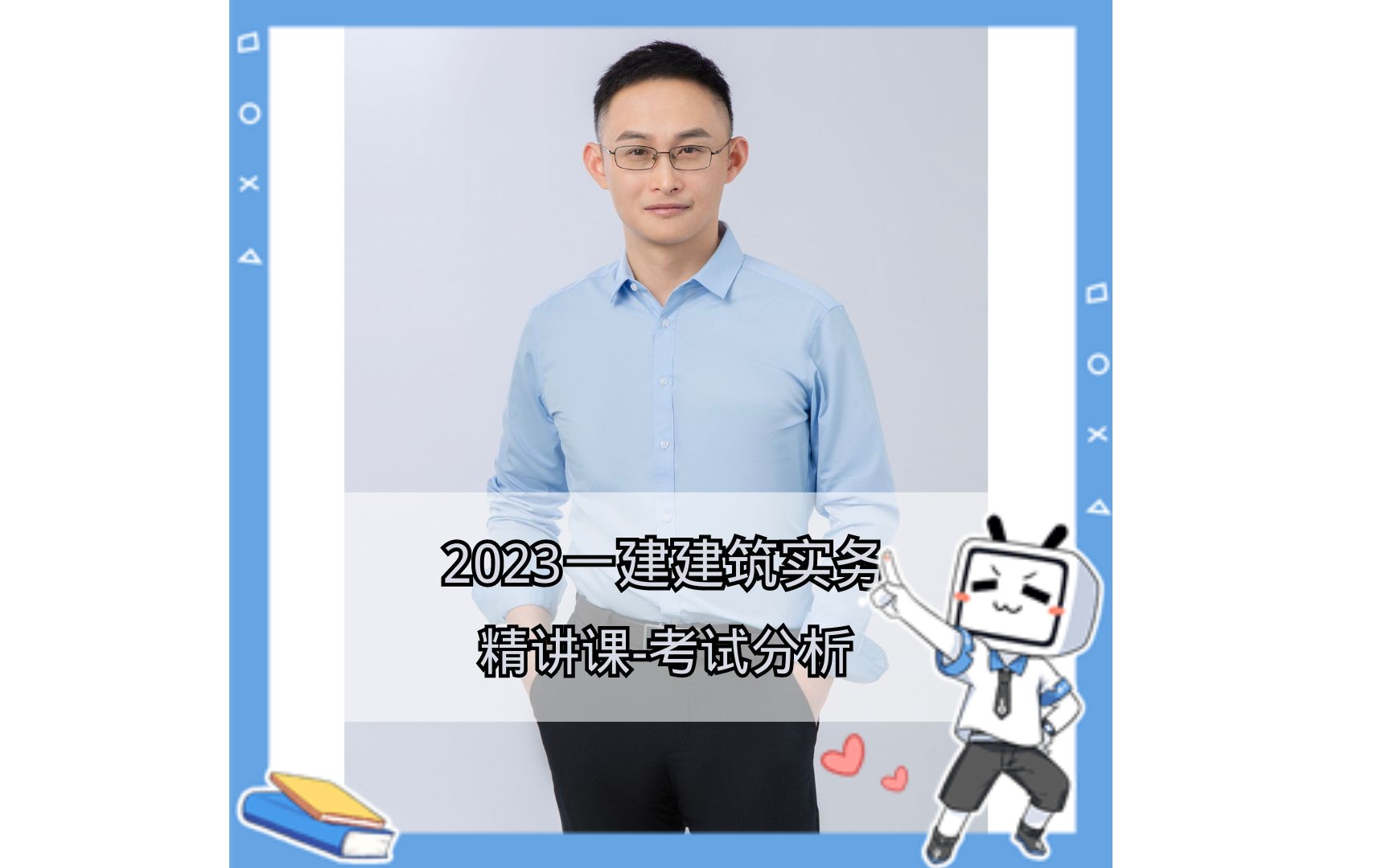 2023一级建造师精讲——考试分析