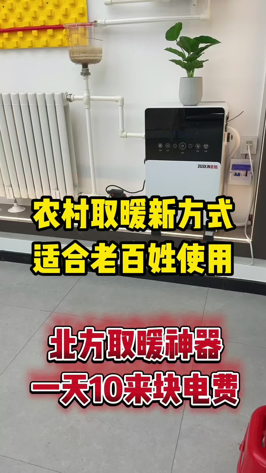 北方农村取暖新方式 #采暖设备 #供暖设备 #圣旭节能省电新型电锅炉 ...