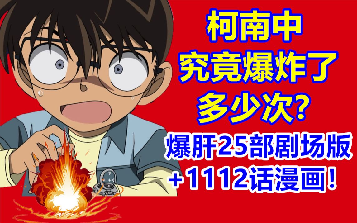 盘点柯南中究竟炸了多少东西?统计1112话漫画+25部剧场版!