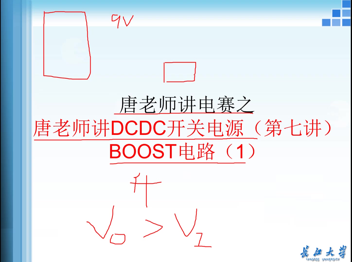 唐老师讲电赛之唐老师讲DCDC开关电源(第七讲)BOOST电路(1)