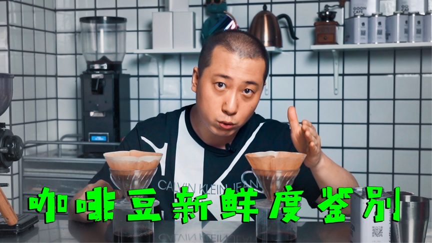 【咖啡老中医罐头】如何判断你的咖啡豆是“小鲜肉”or“老腊肉”