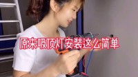 原来吸顶灯安装这么简单,业内人分享安装详细教程,学会不再求人
