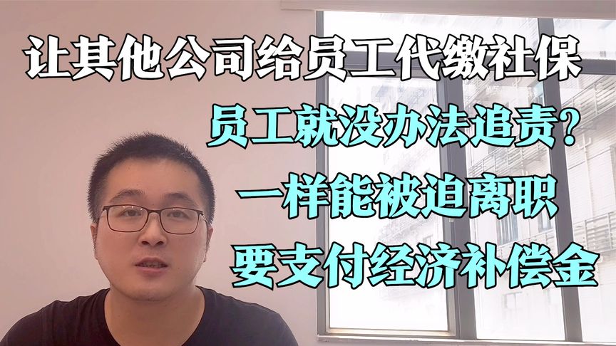 通过其他公司给员工代缴社保,就能规避风险?不,等于没缴社保!