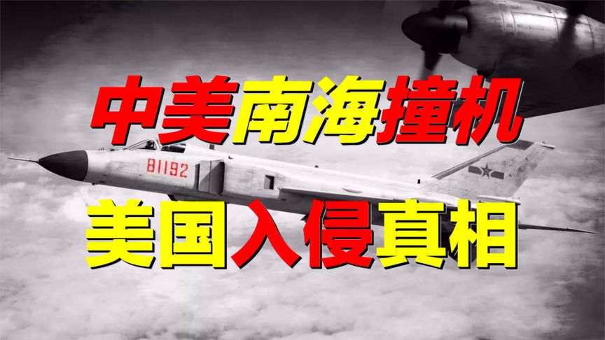 南海撞机最新揭秘,中美谈判发生了什么?事后美国为何拆解战机?