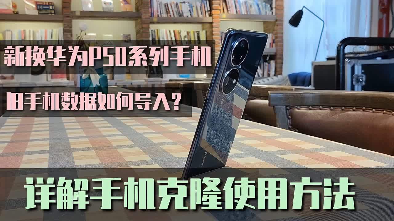 新买华为P50 Pro,旧手机.