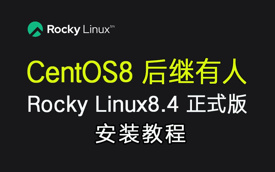 rocky linux8.4正式版发布,抢先下载安装体验!100%兼容centos8,可用于...