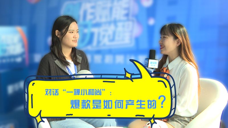 对话“一禅小和尚”:爆款是如何产生的?