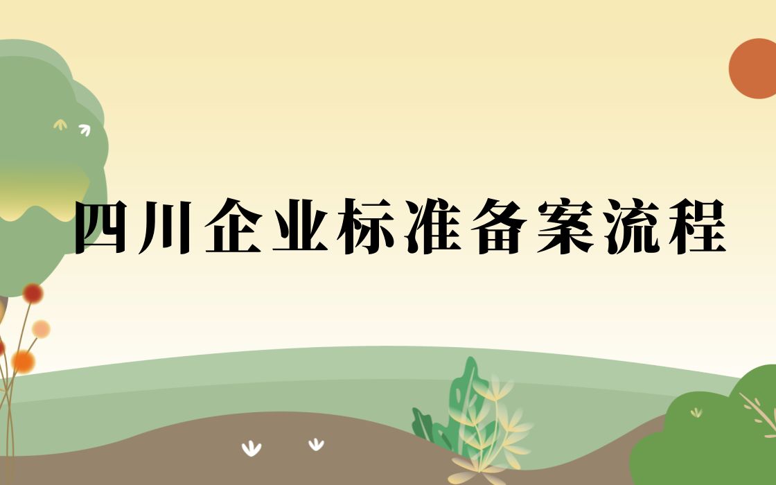 四川企业标准备案流程,维诺斯告诉您!