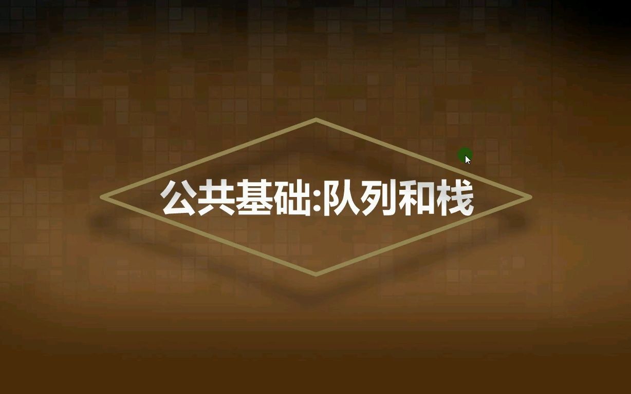 全国计算机二级 公共基础知识:队列与栈 选择题例题讲解2