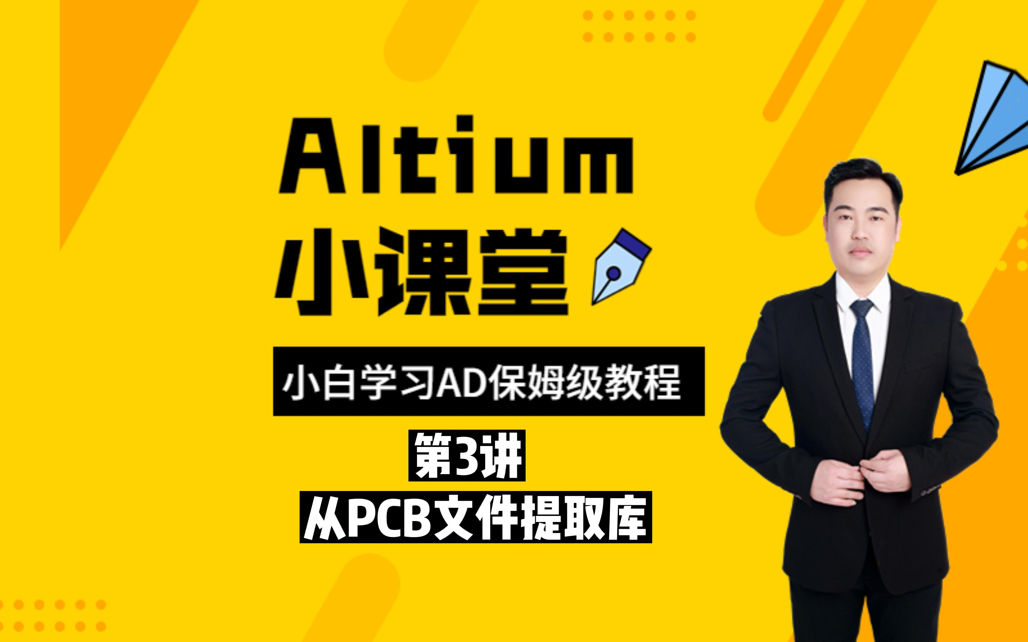 小白学习AD保姆级教程来了|第3讲如何从现有PCB文件中生成PCB库
