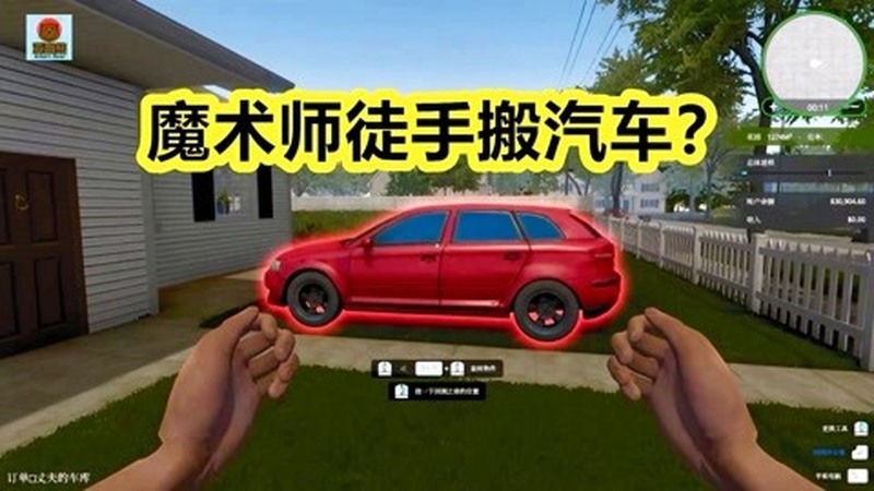 炒房模拟器:魔术师徒手搬汽车这资产能买房吗