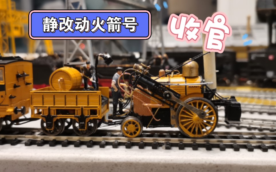 静改动火箭号蒸汽机车,收官!