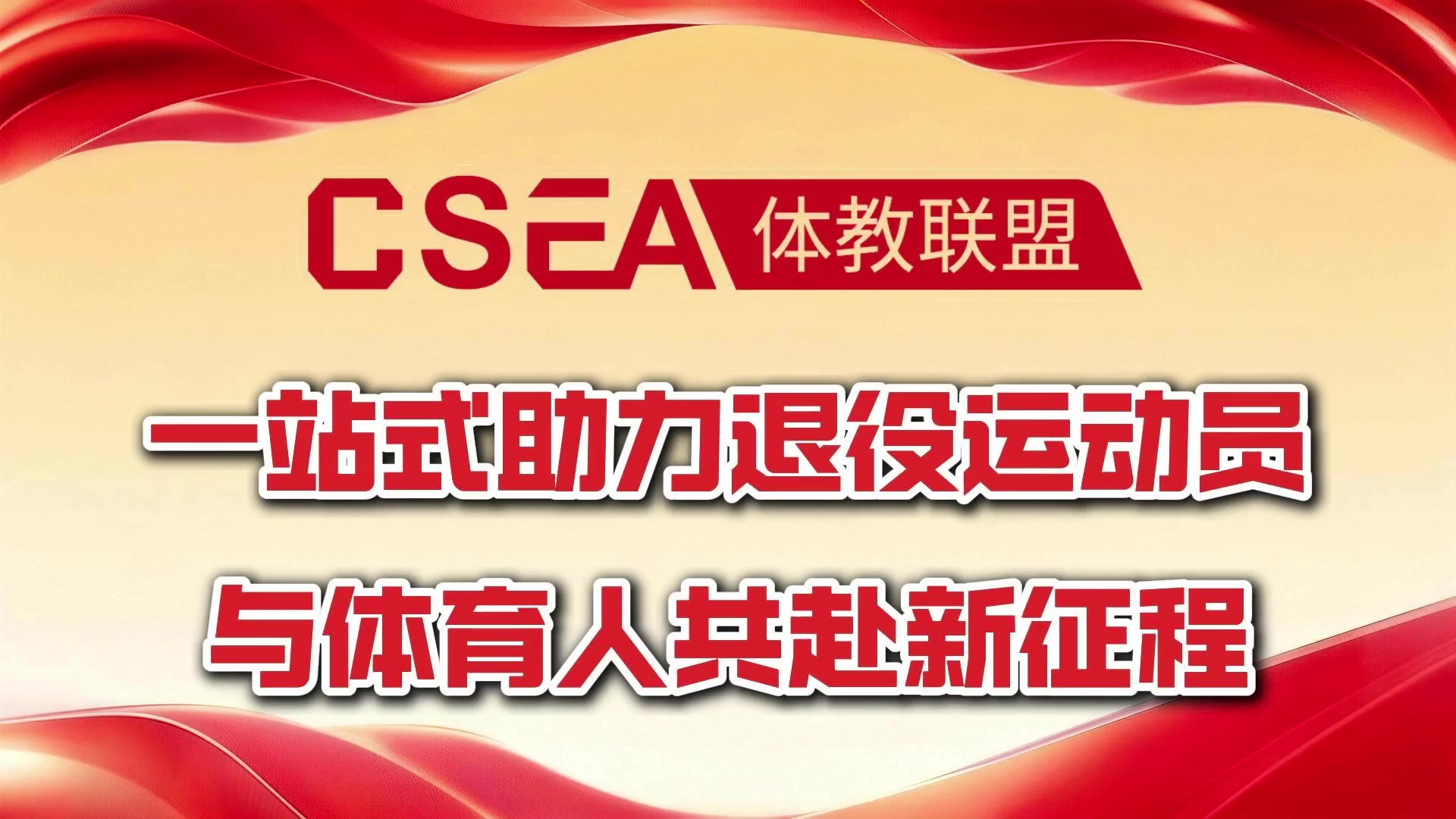 ...退役运动员创业 #体教联盟#体育培训#体育运动#数字化发展#体育教练