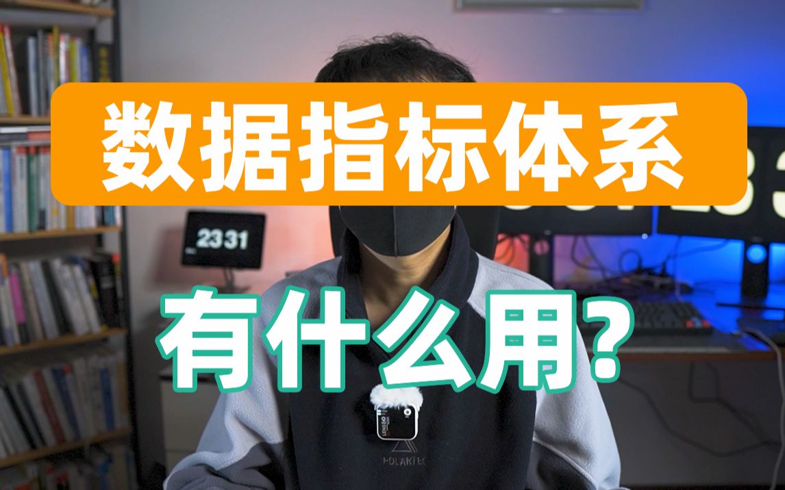 人人都想会的数据指标体系 | 是什么、有什么用、怎么学