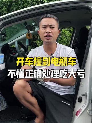 开车撞到电瓶车,不会正确处理吃大亏的还是自己#汽车知识 #每天一个...