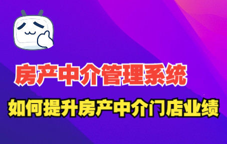 ...中介管理系统如何帮助房产中介增长流量:房客源管理、房产小程序、...