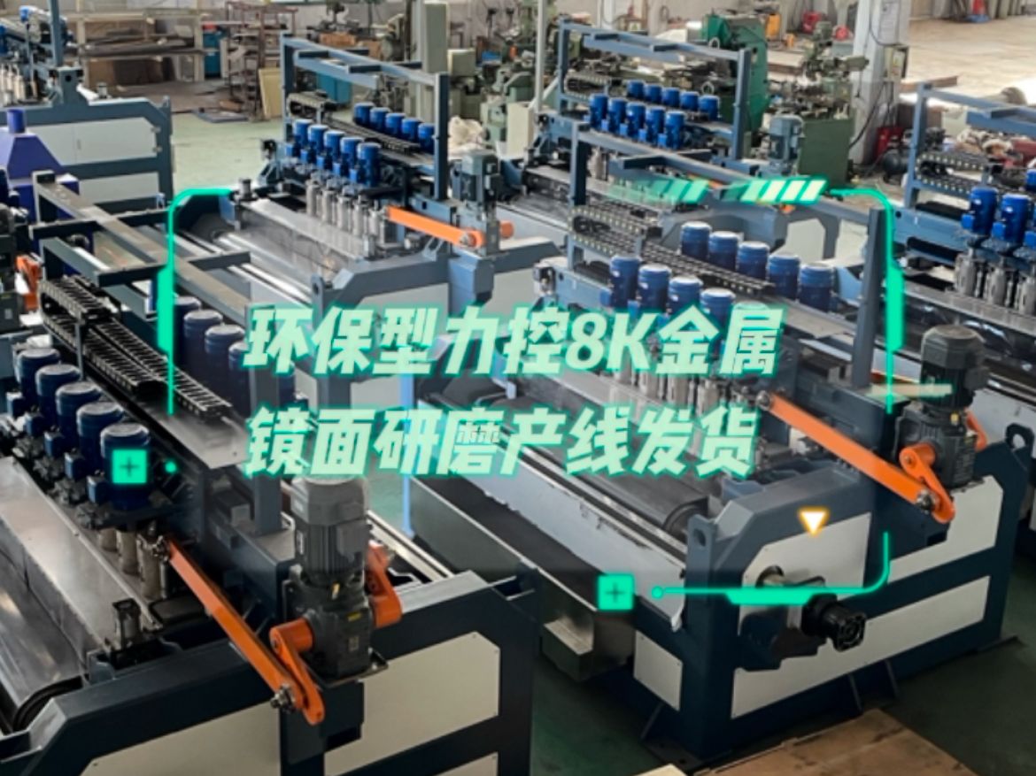 环保型力控8K金属镜面研磨产线发货~