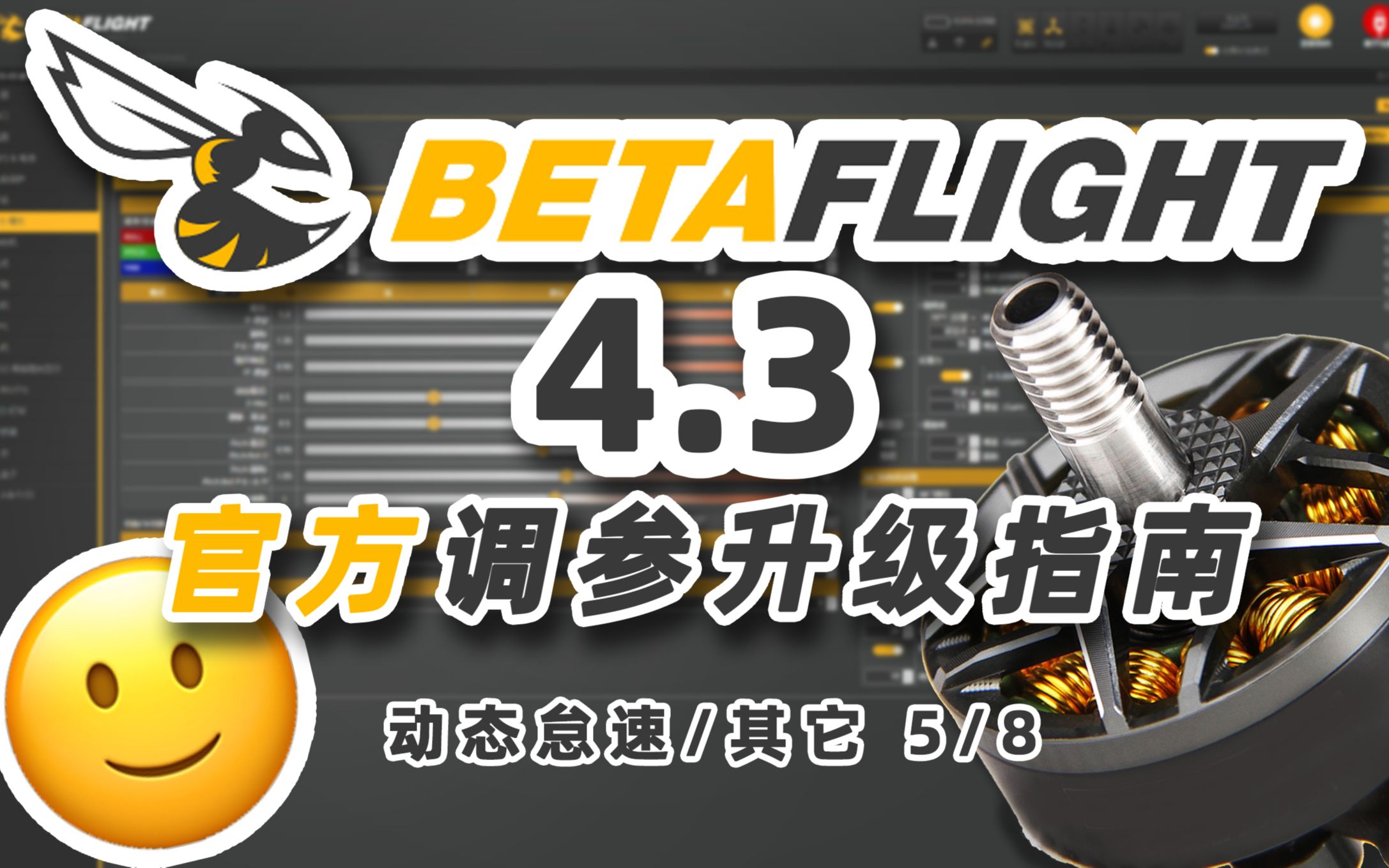 【Betaflight 4.3 教程】彻底解决穿越机洗桨 从此飞行如丝般顺滑(5/8)