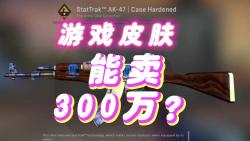 游戏皮肤能卖300万?一个皮肤一套房 CSGO第二大交易成交