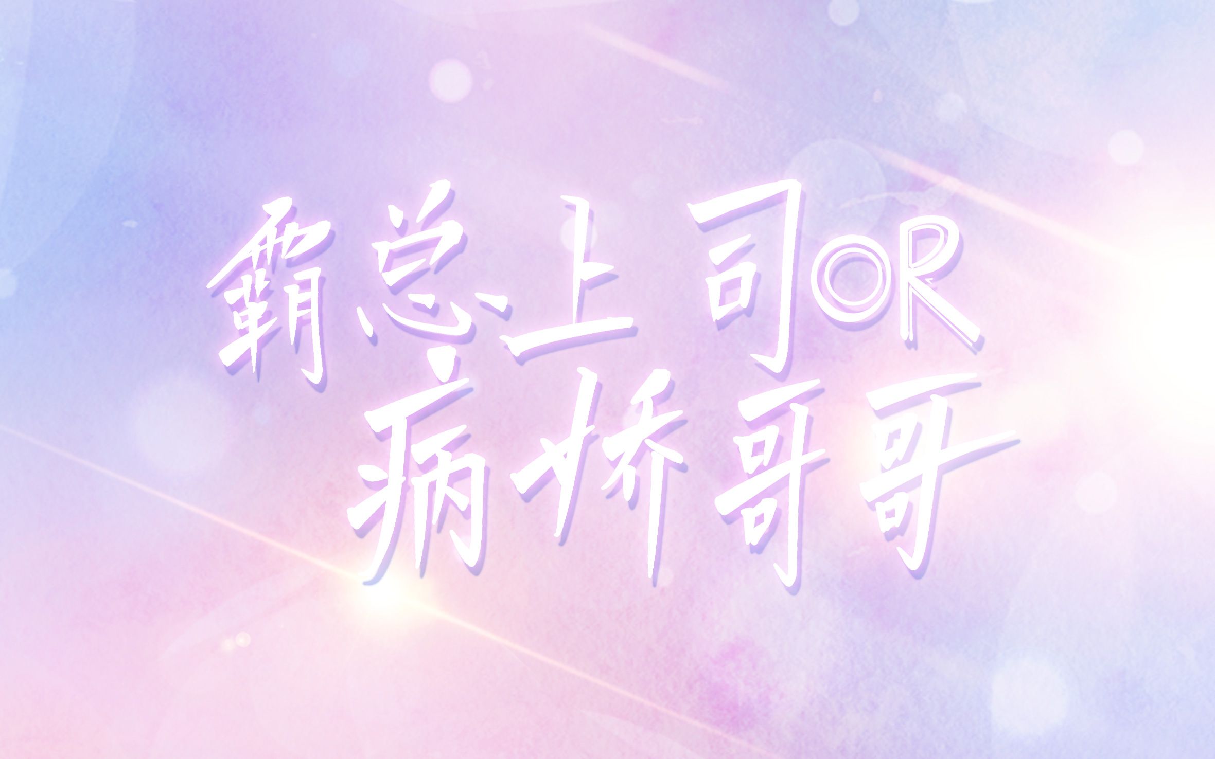 原创配音恋爱互动游戏《霸总上司or病娇哥哥》即将上线!(宣传PV)