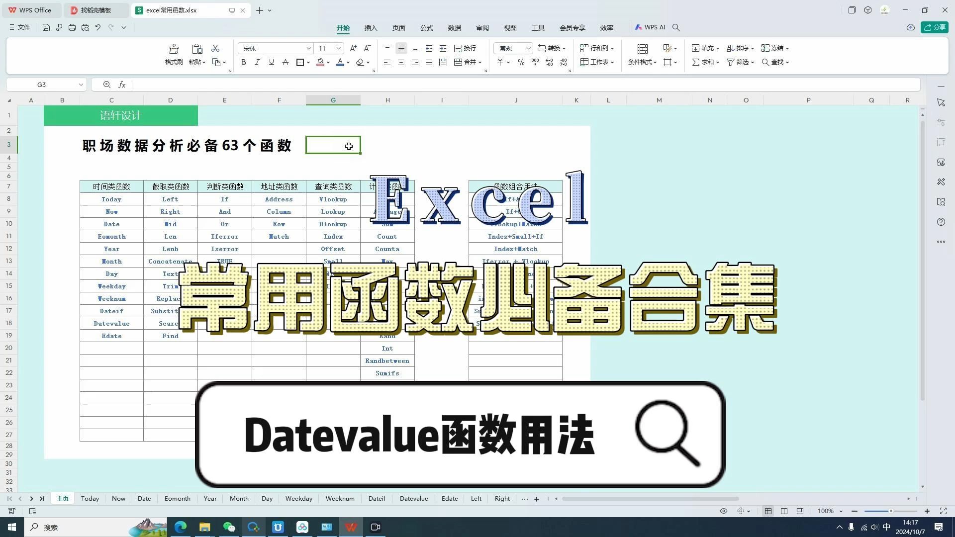 P12 时间类函数-Datevalue