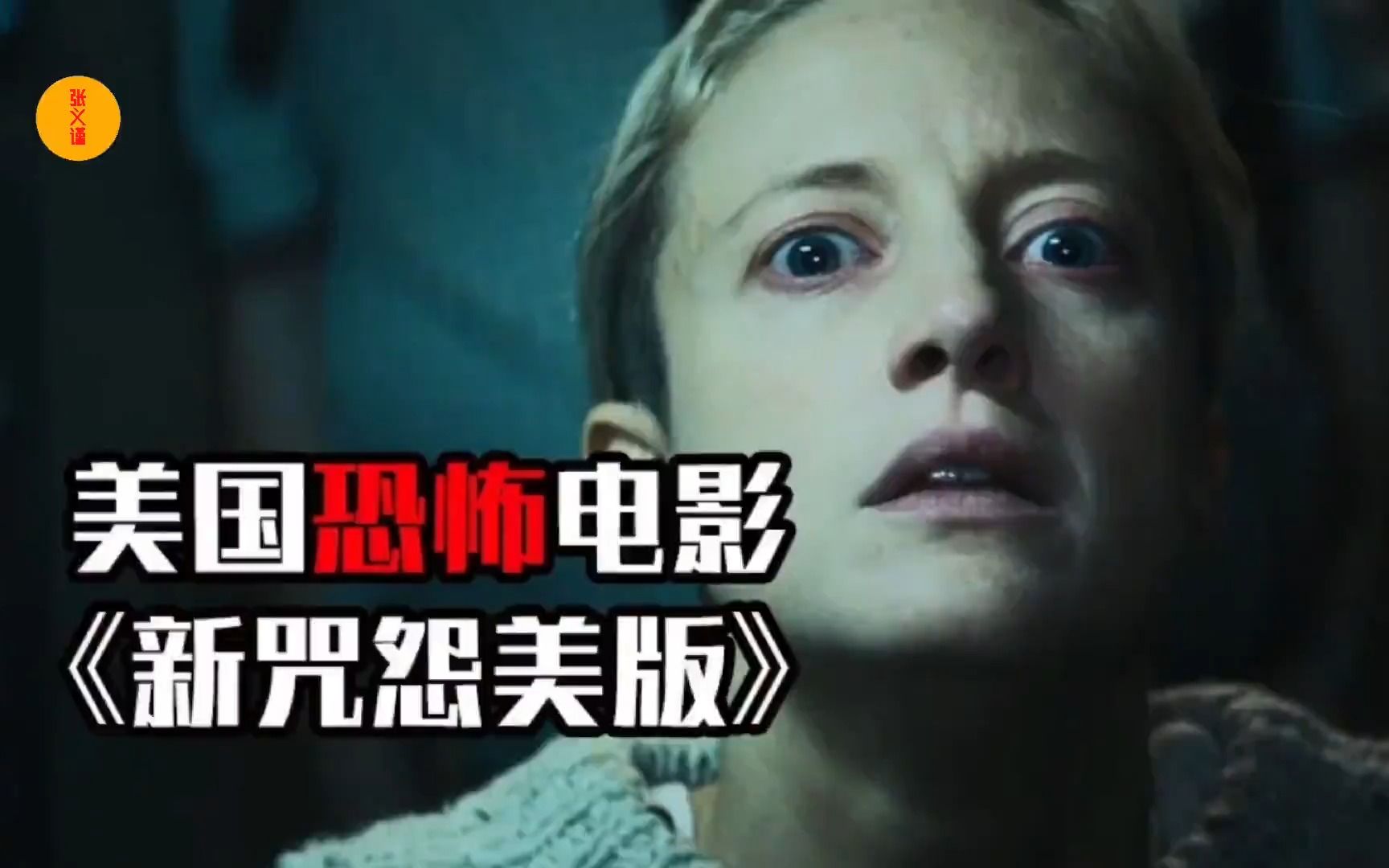 美国恐怖电影新版咒怨完整版