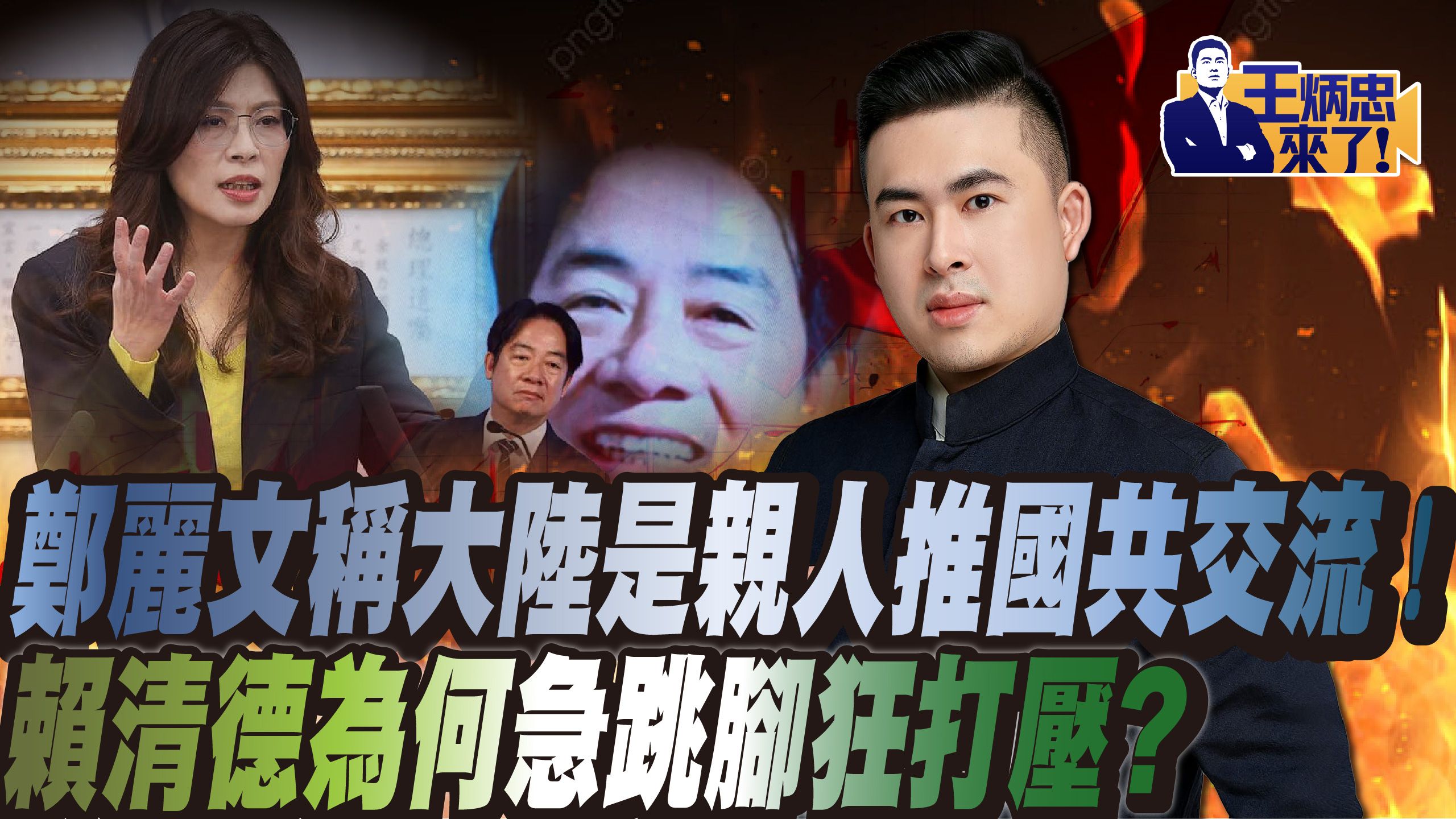 郑丽文称大陆是亲人推动国共交流!赖清德为何急跳脚狂打压?