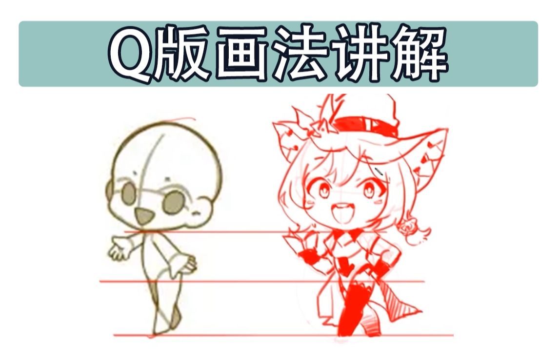 【绘画教程】Q版画法讲解~教你画出好看的Q版人物!