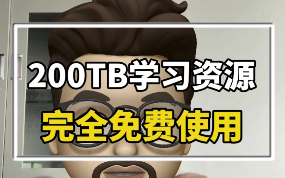 200TB学习资源,完全免费使用