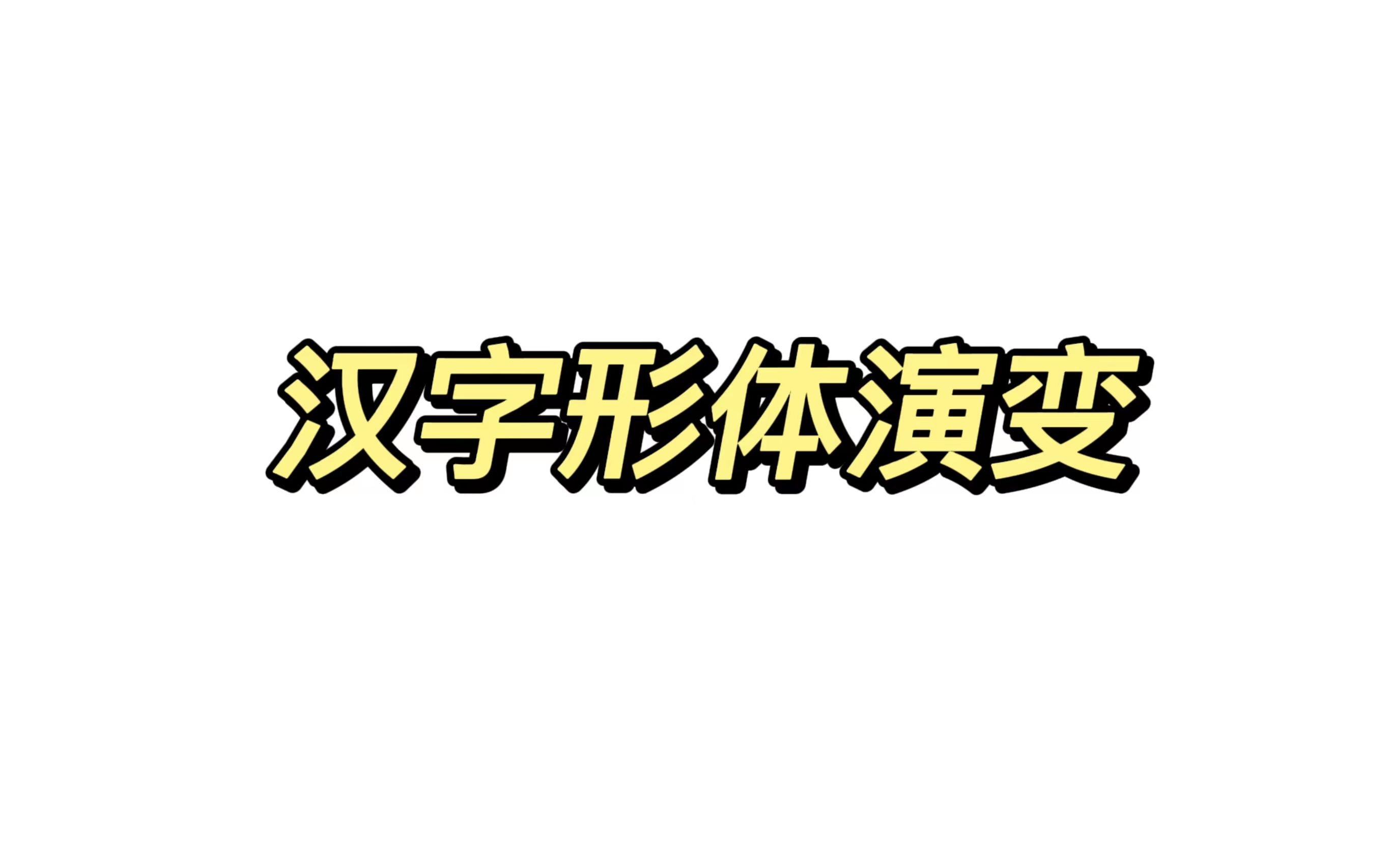 通论五(2)汉字形体演变